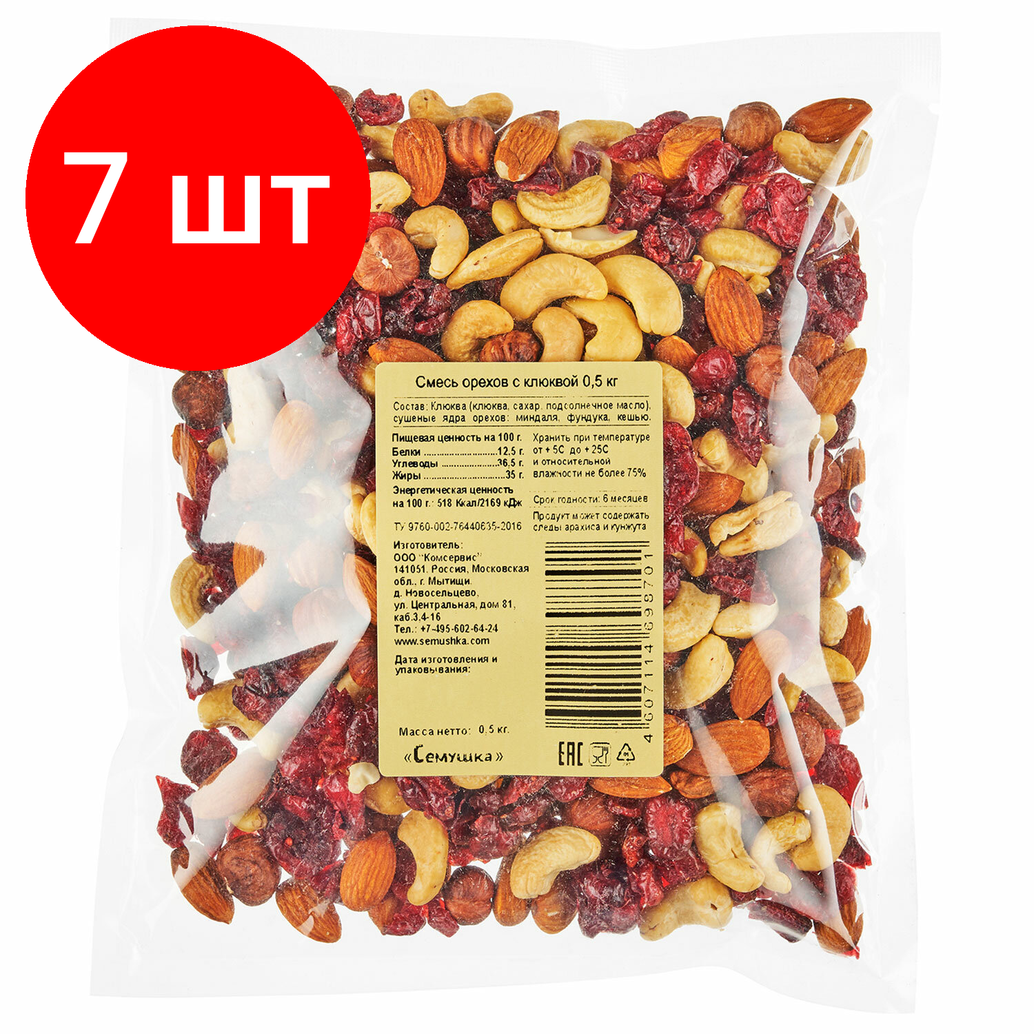 Комплект 7 шт, Смесь орехов с клюквой, семушка, 500 г