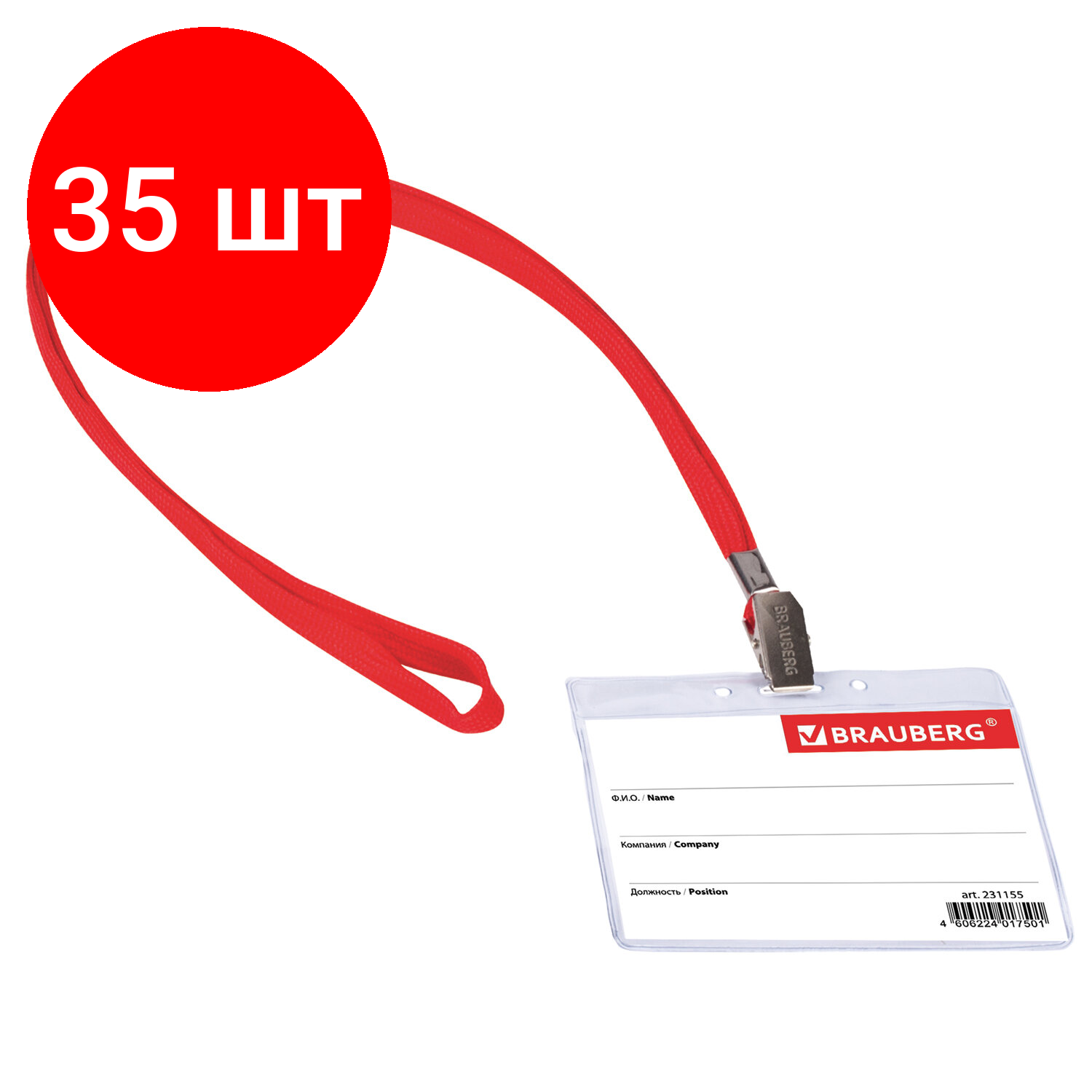 Комплект 35 шт, Бейдж горизонтальный (60х90 мм), на красной ленте 45 см, BRAUBERG, 231155