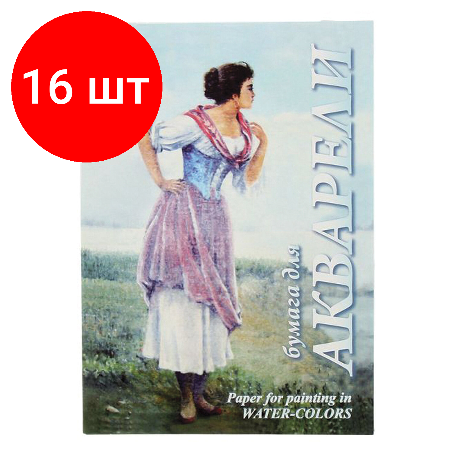 Комплект 16 шт, Папка для акварели А4, 20 л, 200 г/м2, бумага гознак, среднее зерно, "Рыбачка", ПА4/20