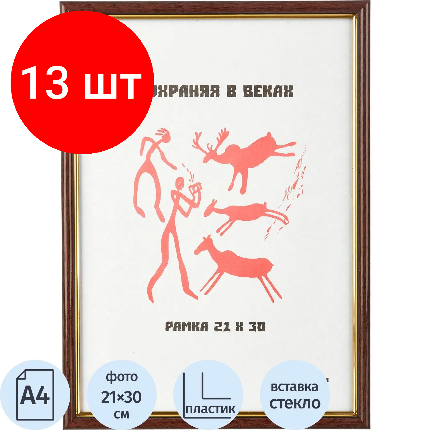 Комплект 13 штук, Рамка пластиковая 587 21x30 (A4) красное дерево