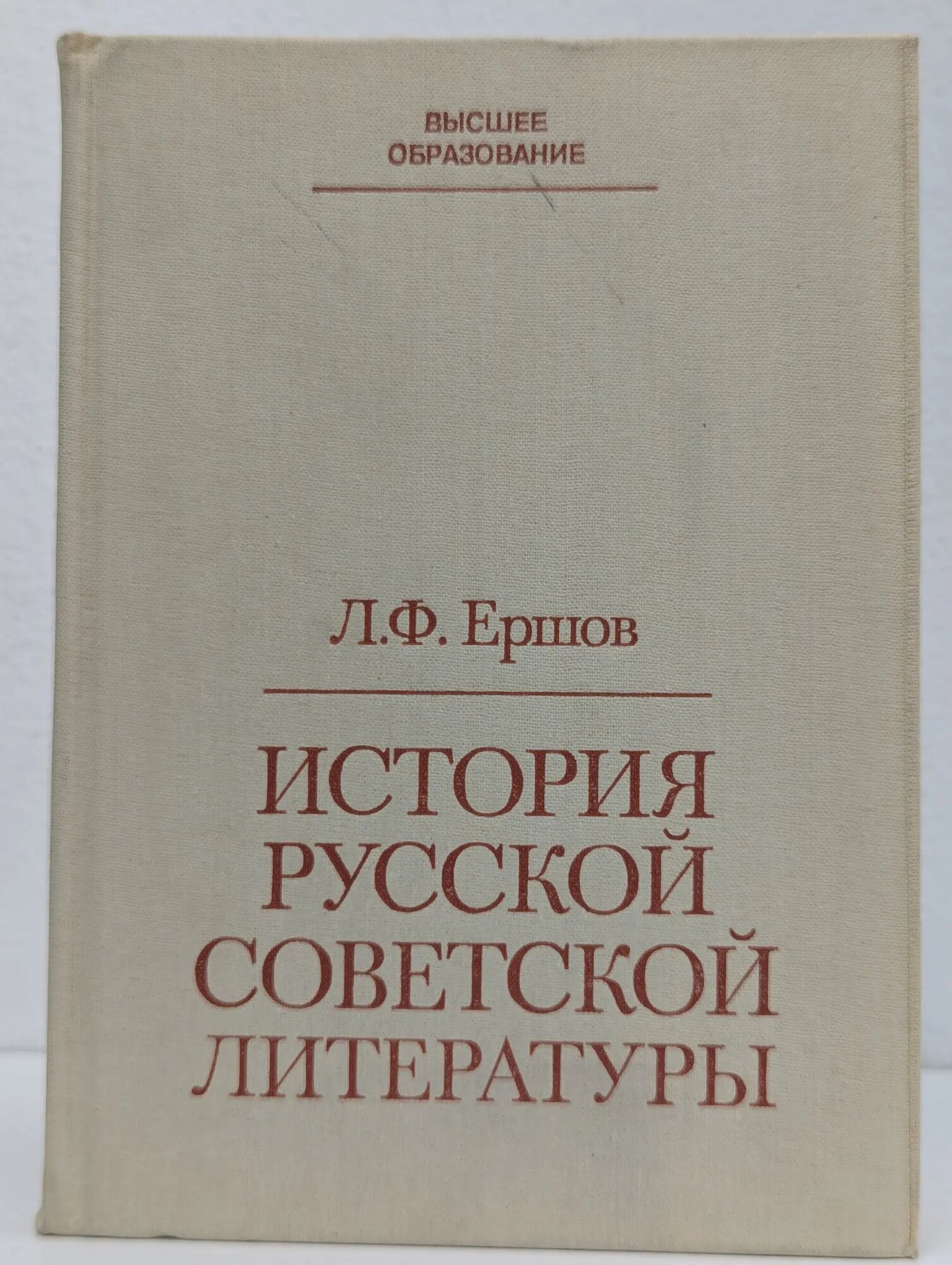 История русской советской литературы Ершов Леонид Федорович 1982