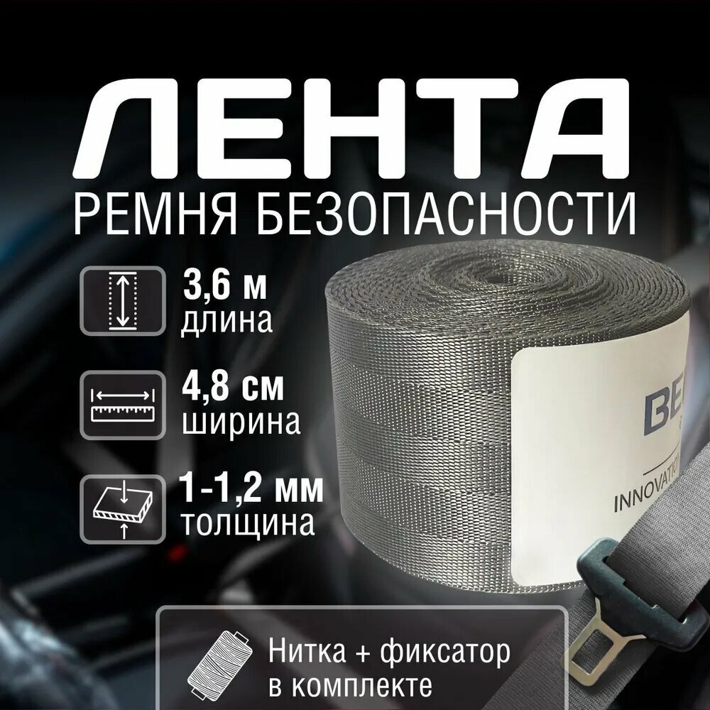 Ремень безопасности автомобильный, лента серая 3.6 м + нитка + фиксатор застежки