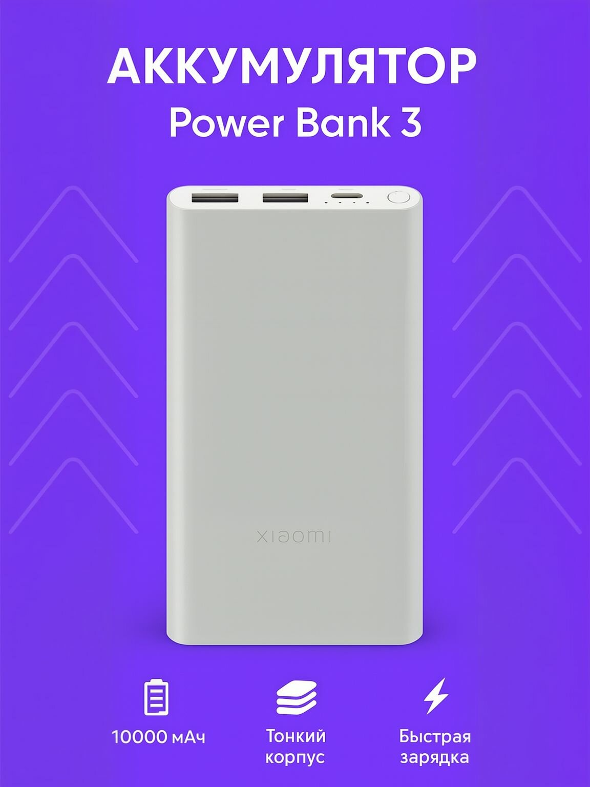 Портативный аккумулятор Xiaomi Power Bank 3 (PB100DZM) Silver 10000 CN, 10000mAh, алюминиевый корпус
