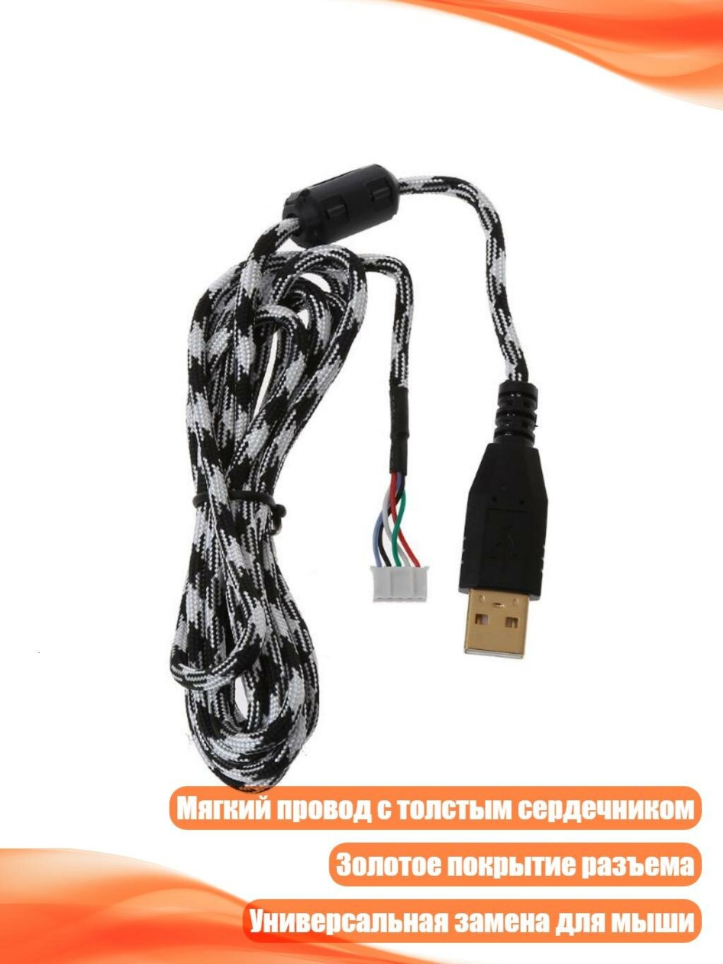 Универсальный шнур для мыши, Белый