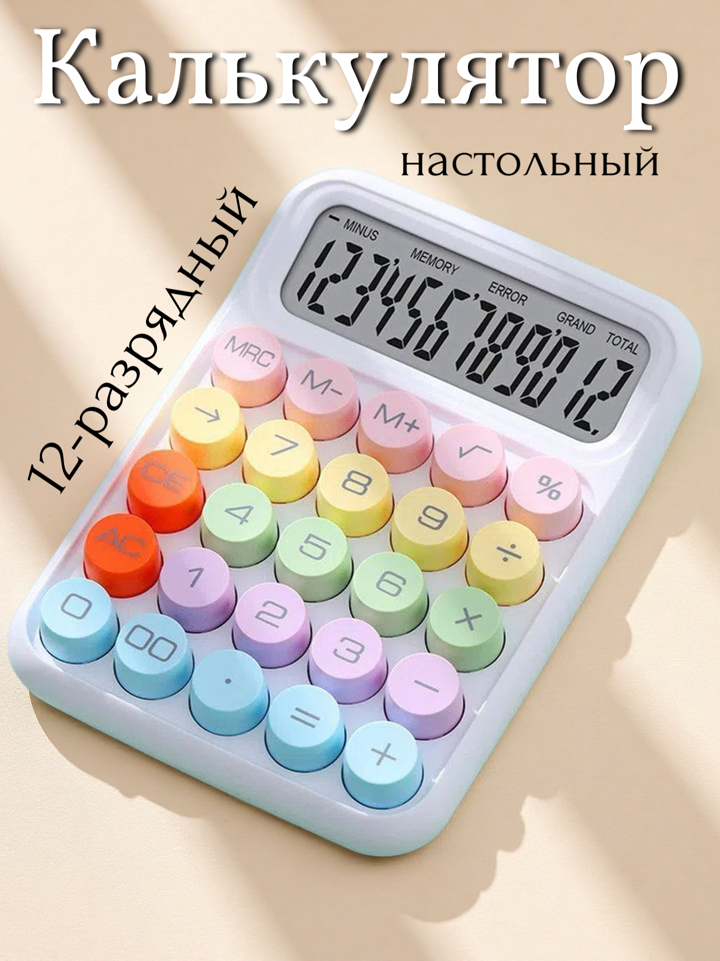 Калькулятор для школы и офиса 12 разрядный, белый, креативный дизайн