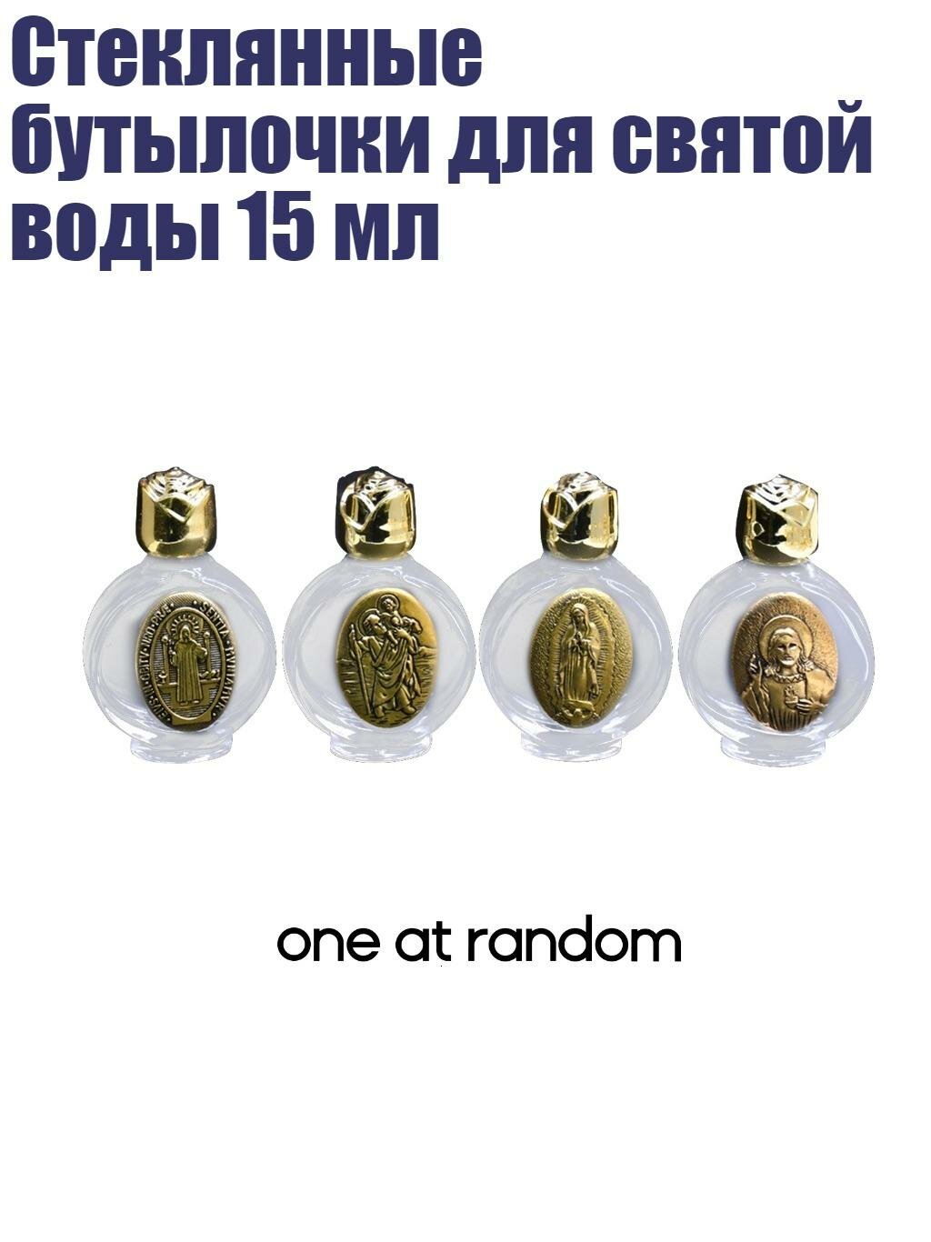 Стеклянные бутылочки для святой воды 15 мл, Золото