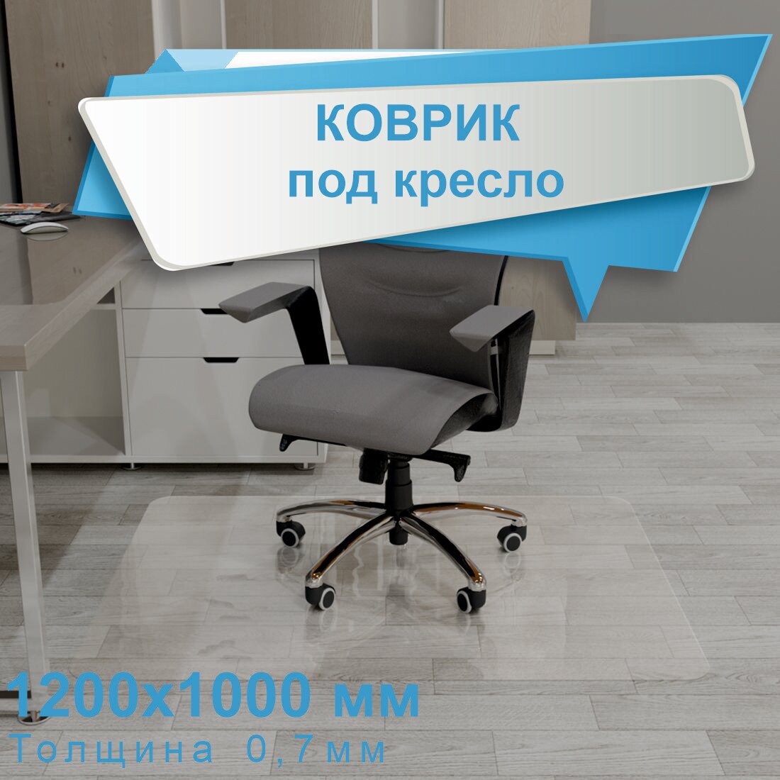 Защитный коврик для кресла, прямоугольный, прозрачный, 120 см х 100 см