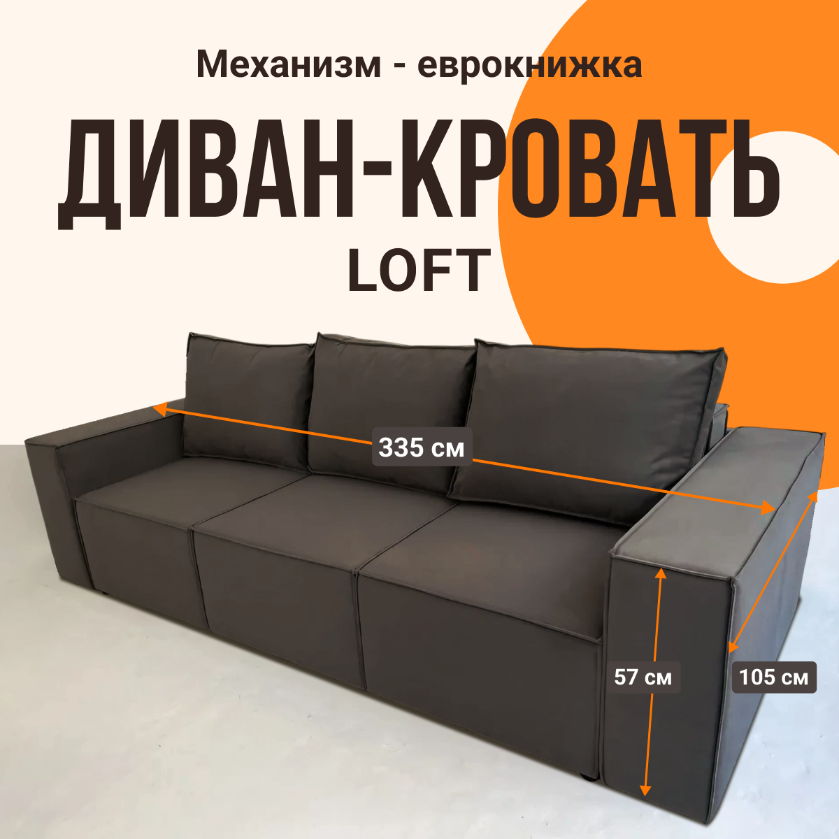 Прямой диван кровать LOFT 335*105см, еврокнижка, независимый пружинный блок, велюр, ящик для белья, коричневый