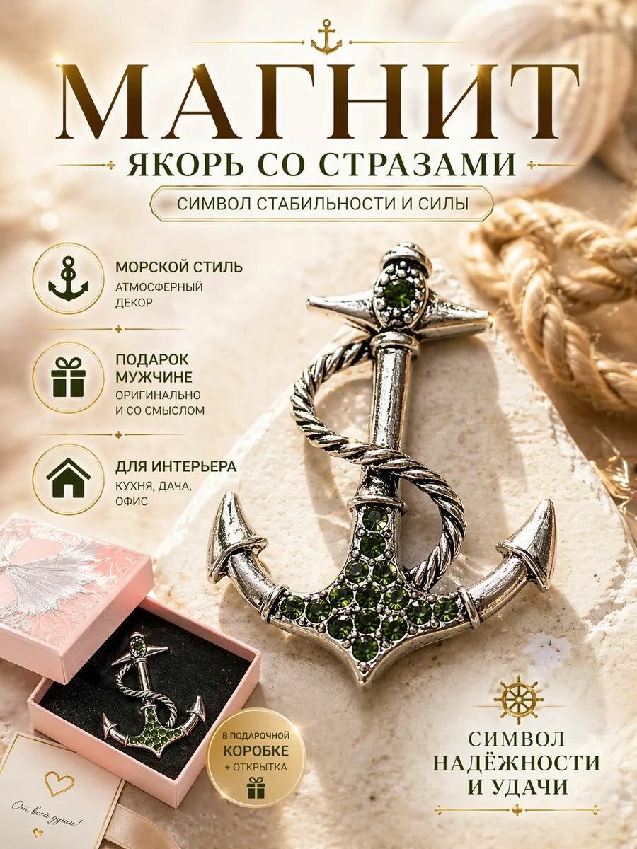 Якорь фигурка сувенирная магнит
