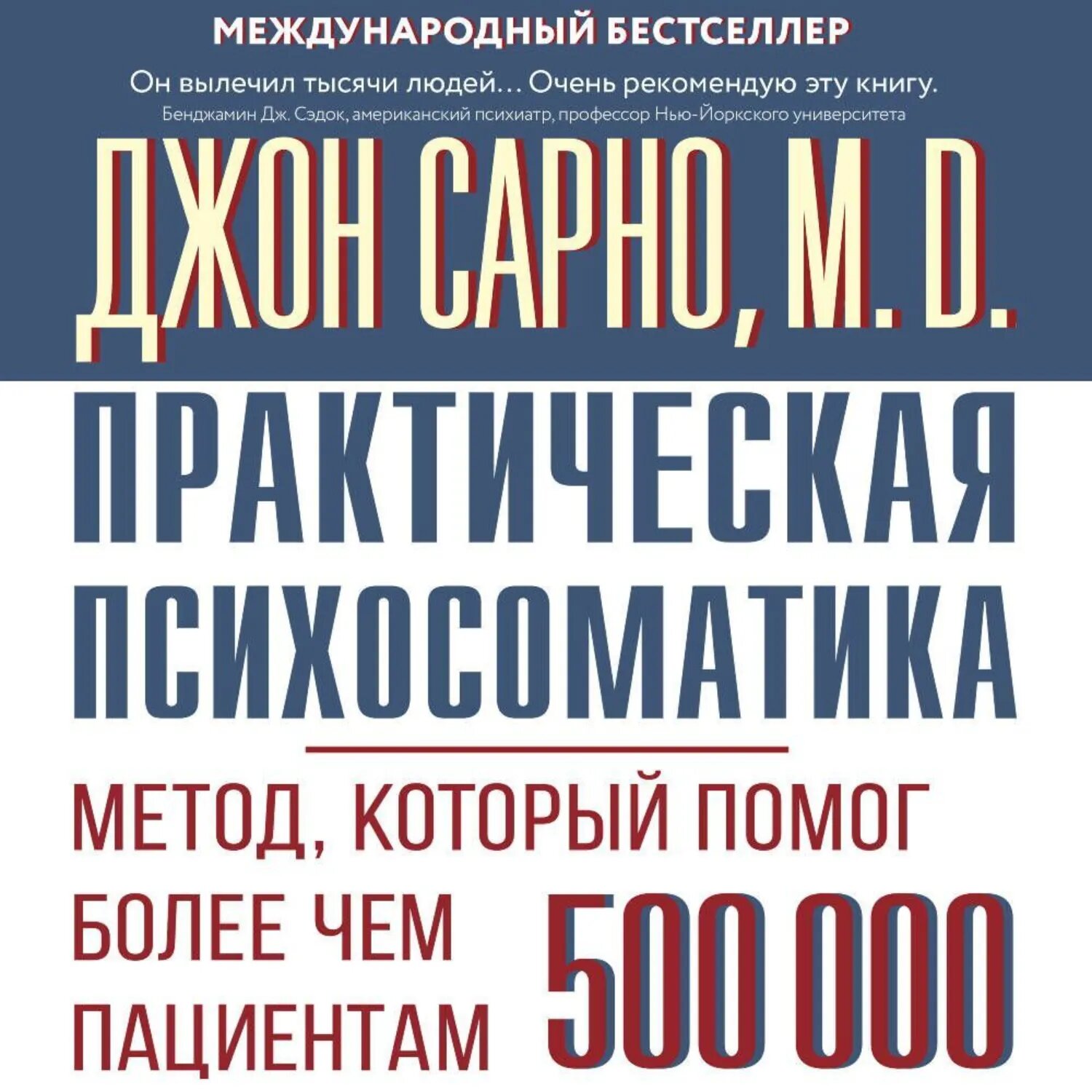 Практическая психосоматика. Метод, который помог более чем 500 000 пациентам [Аудиокнига]