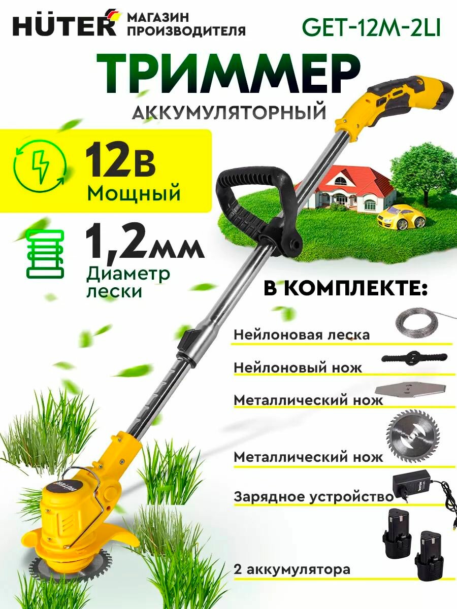 Аккумуляторный триммер GET-12M-2Li Huter (в комплекте 2 АКБ и ЗУ)