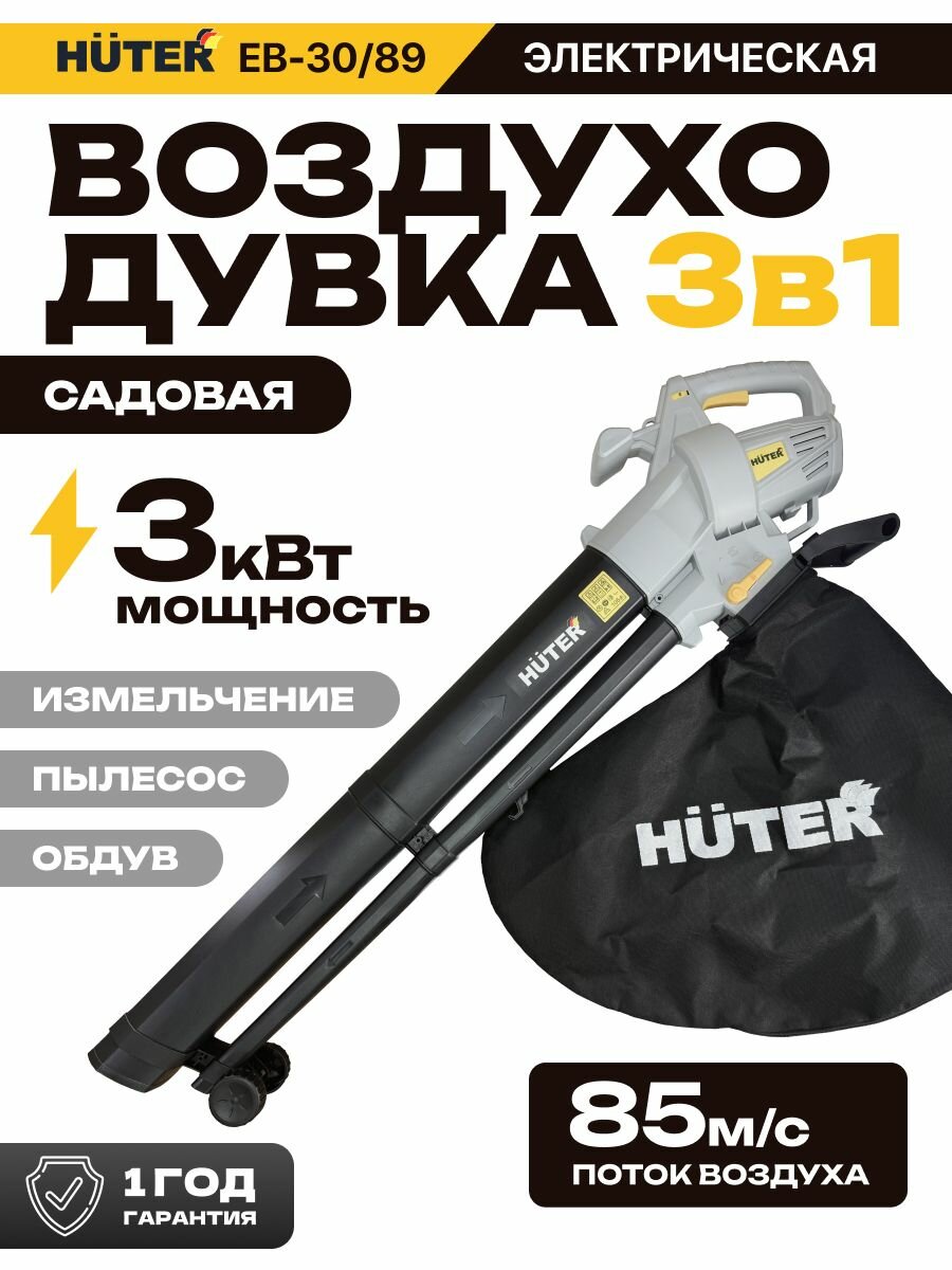 Воздуходувка электрическая EB-30/89, для снега и уборки листьев, 3000Вт