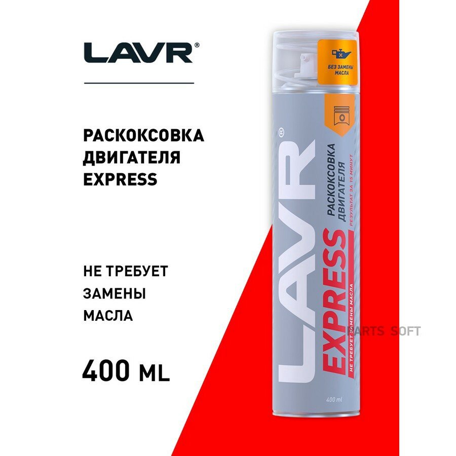 Раскоксовка двигателя EXPRESS LAVR 400 мл от официального дистрибьютора, LAVR, артикул LN2511