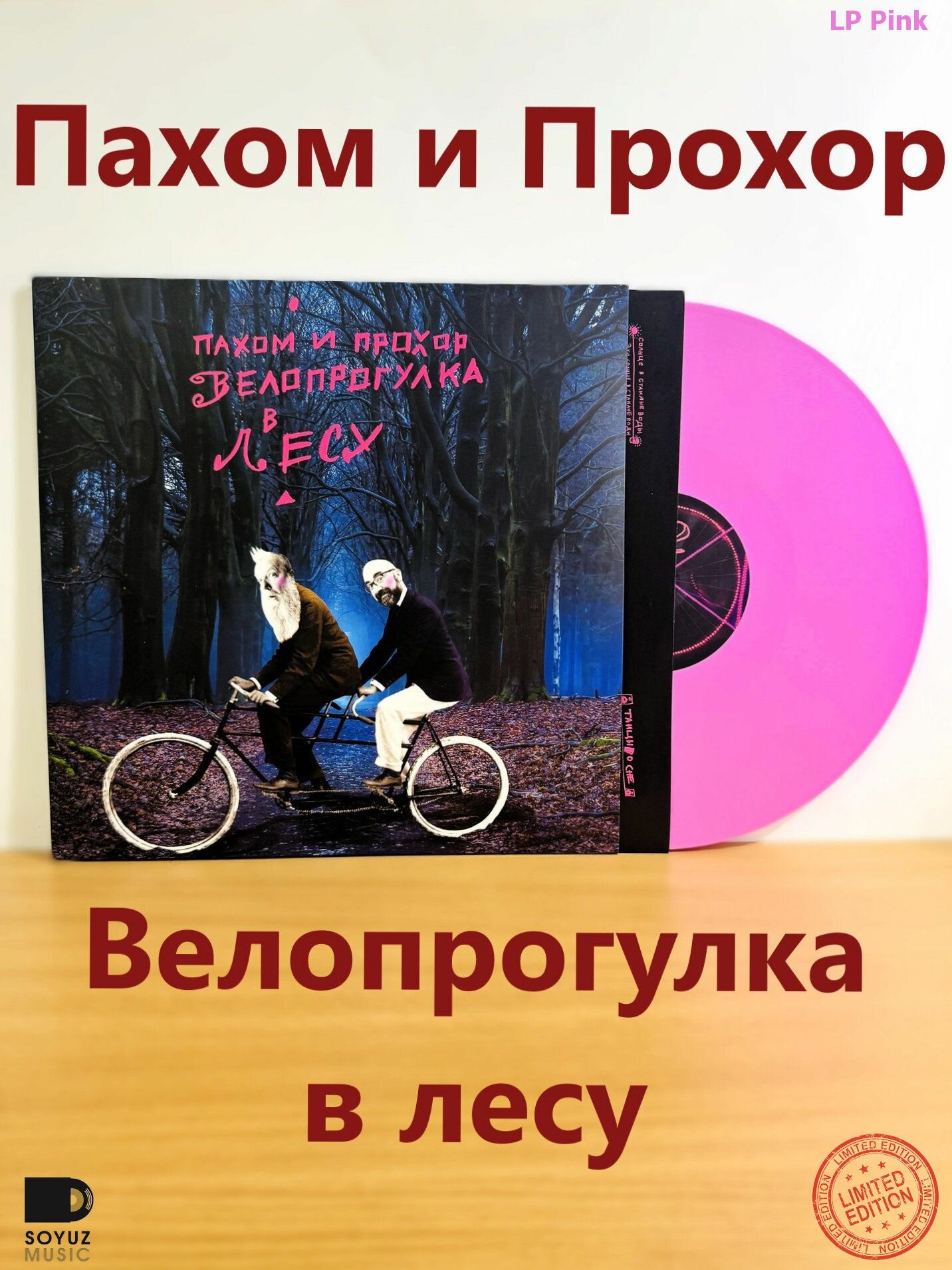 Пахом И прохор. Велопрогулка в лесу (LP Pink)