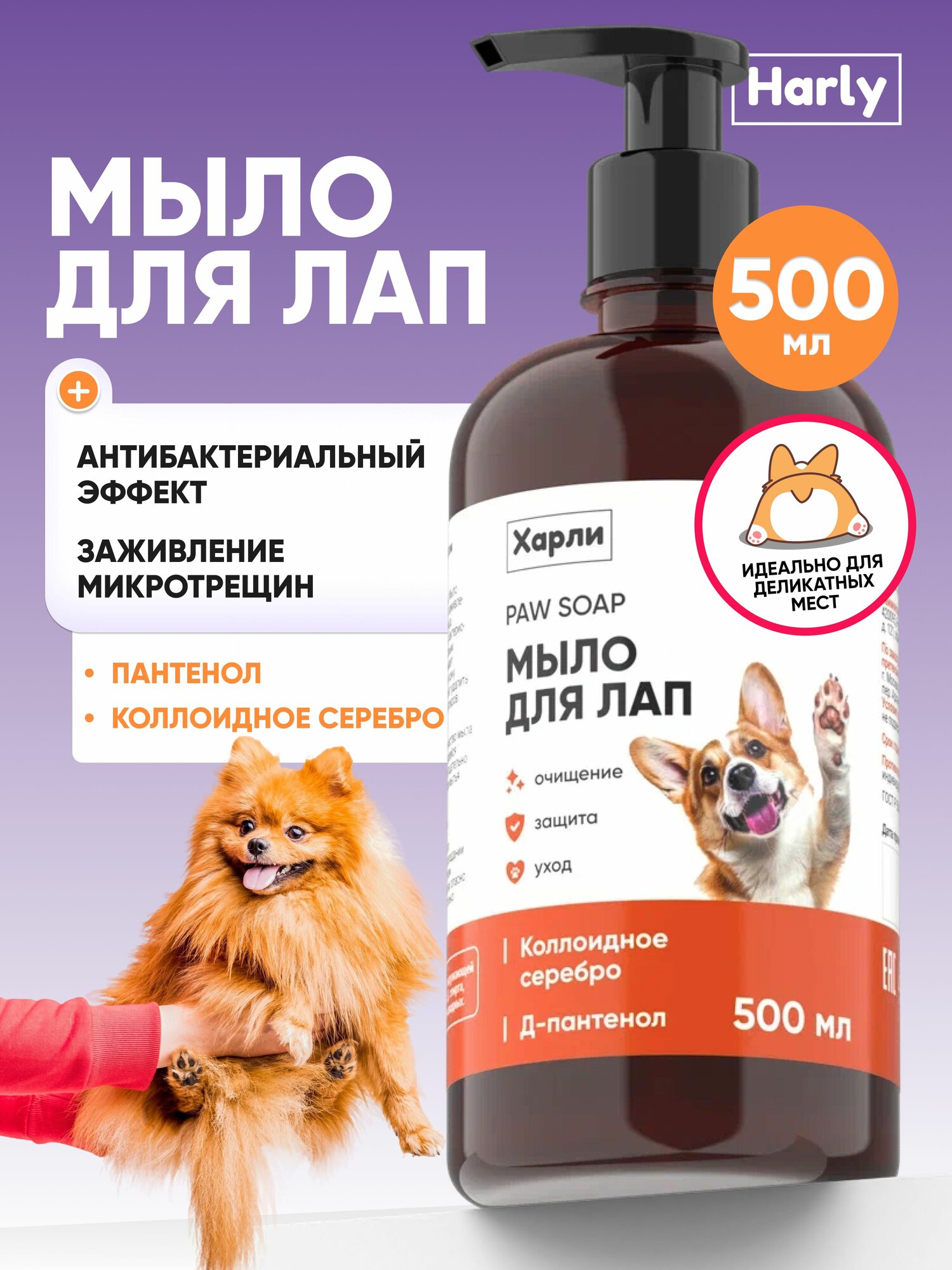 Мыло для лап собак с пантенолом и коллоидным серебром Harly 500 мл