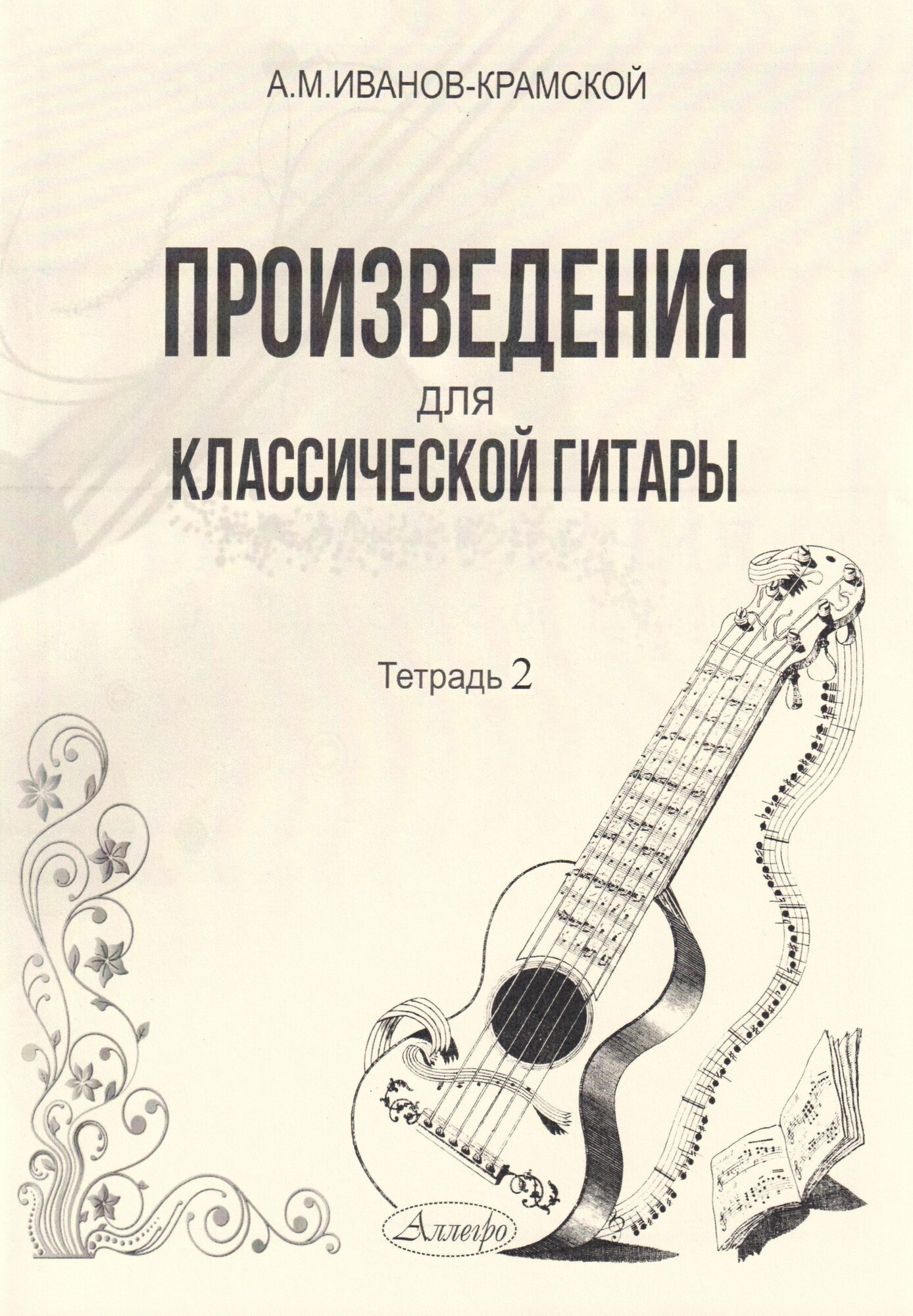А. М. Иванов-Крамской. Произведения для классической гитары. Тетрадь 2. Нотный сборник