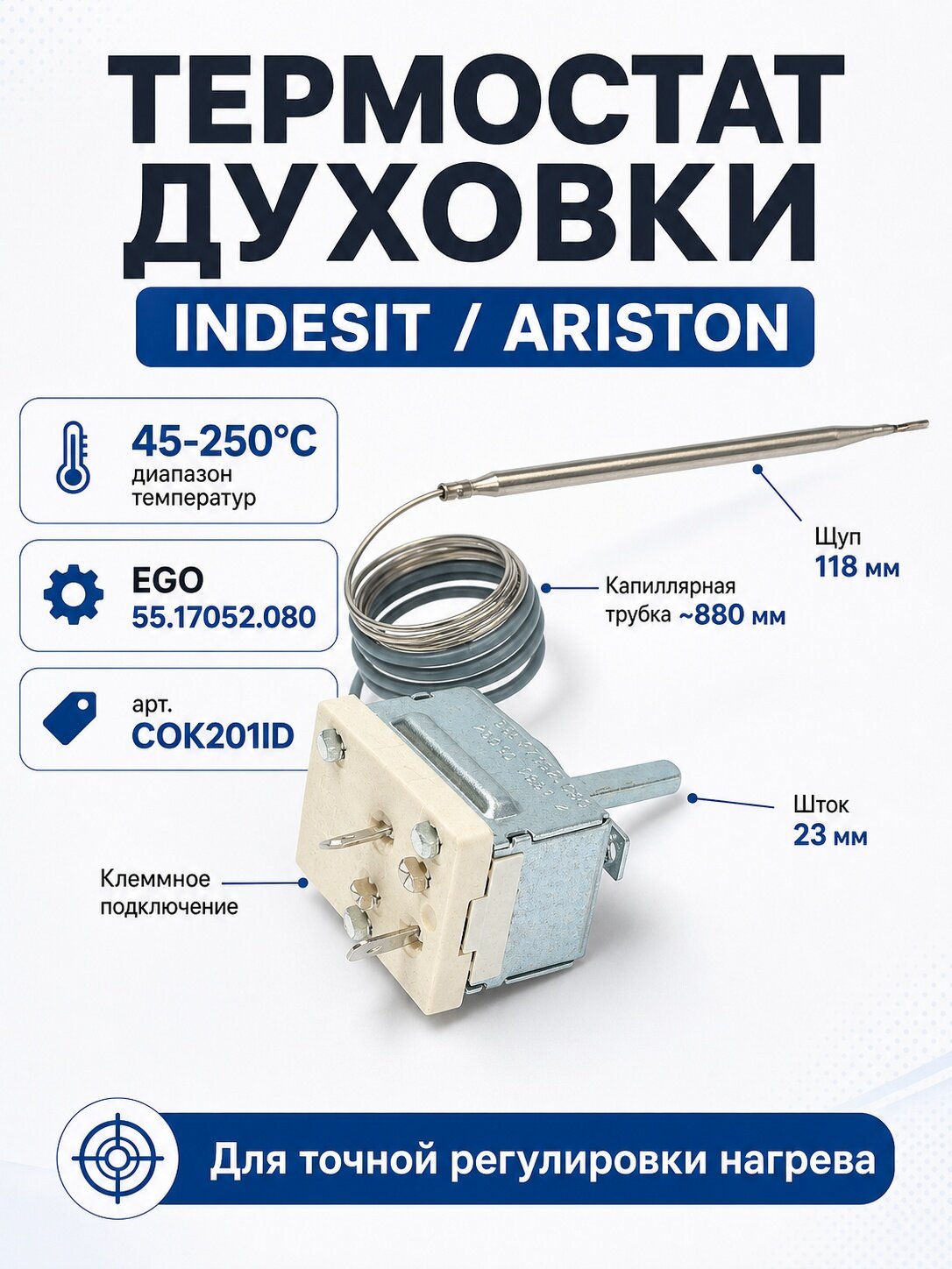 Термостат духовки INDESIT, ARISTON (45-250C, EGO 50.17052.080) COK201ID