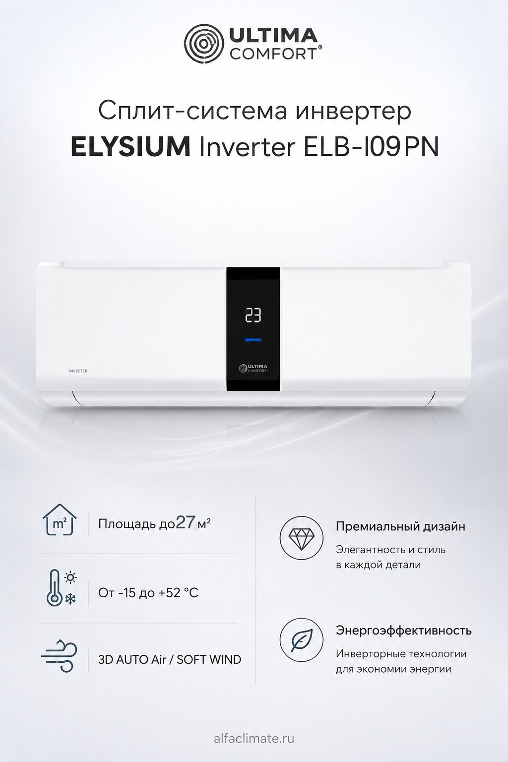 Инверторные сплит-системы ULTIMA COMFORT серии ELYSIUM Inverter ELB-I09PN до 27 м2