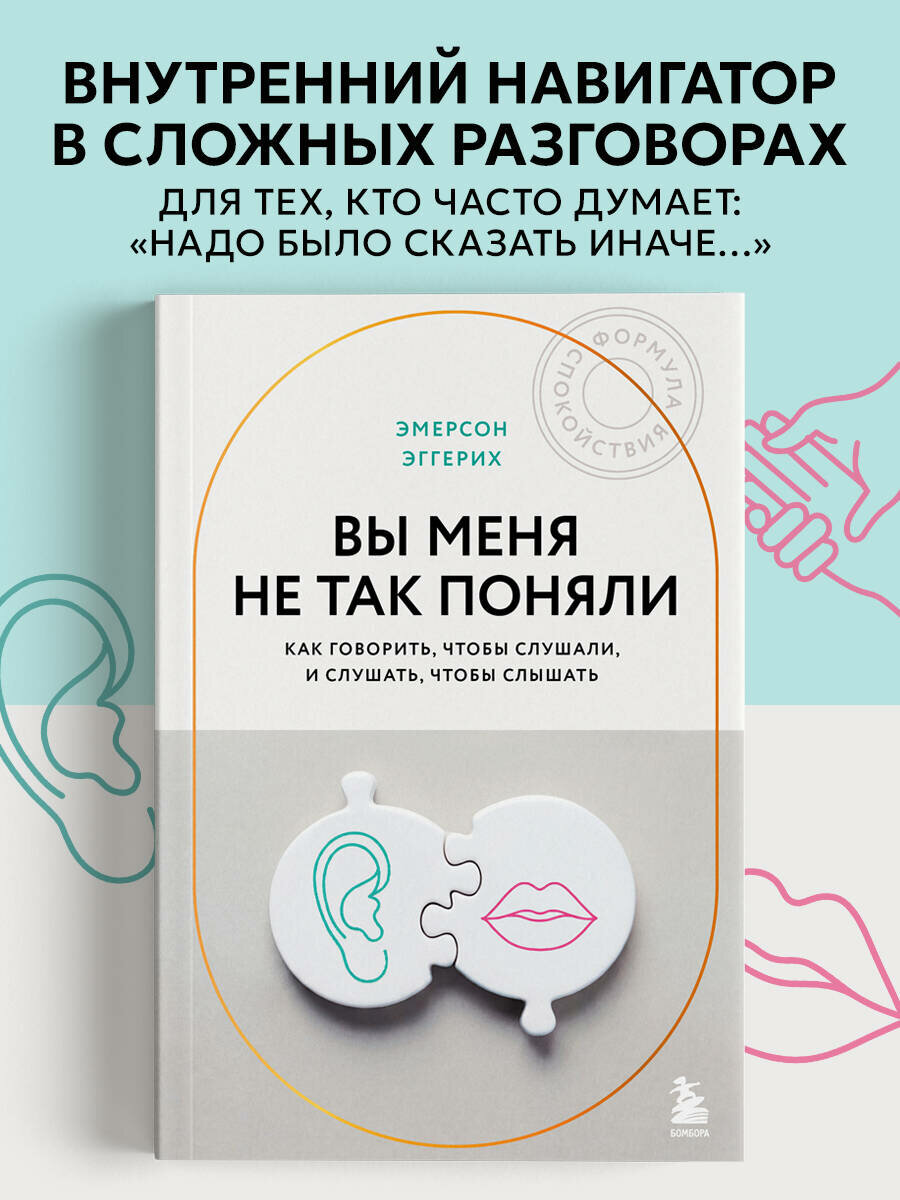 Эггерих Эмерсон. Вы меня не так поняли. Как говорить, чтобы слушали, и слушать, чтобы слышать