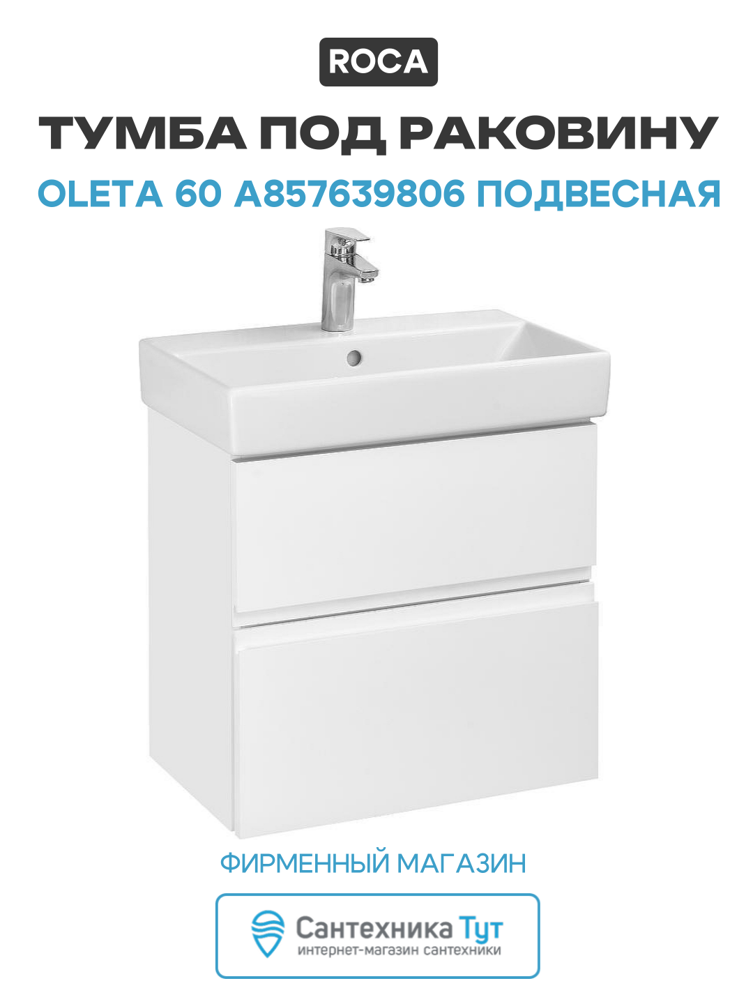 Тумба под раковину Roca Oleta 60 A857639806 подвесная Белый глянец МДФ / ЛДСП белый с ящиками Испания