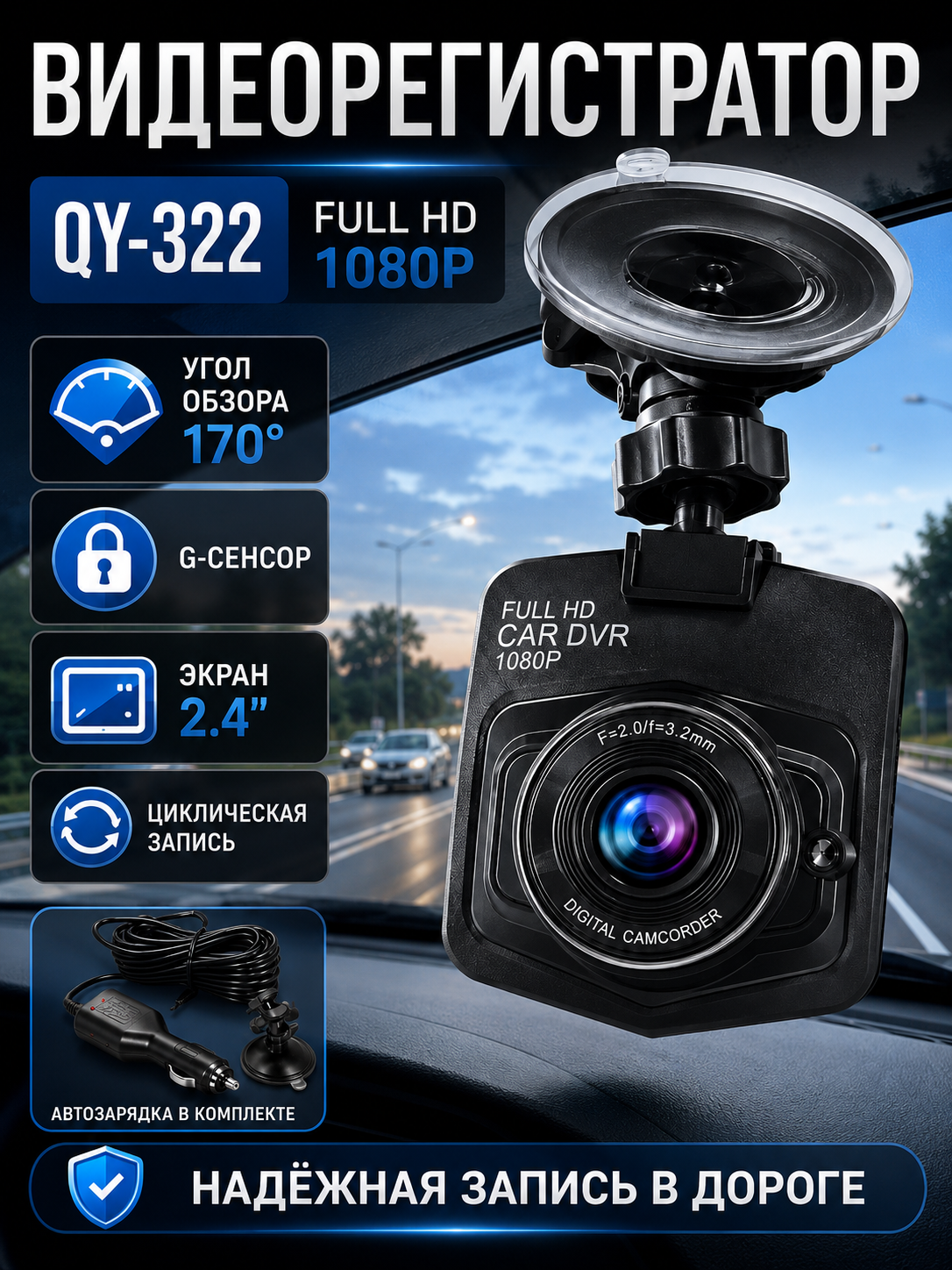 Видеорегистратор автомобильный QY-322 Full HD 1080P, камера 170° с G-сенсором и циклической записью