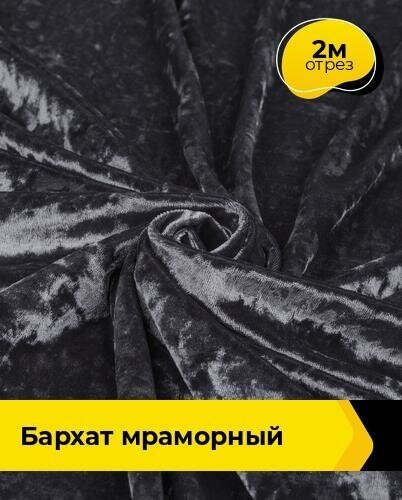 Ткань для шитья и рукоделия Бархат мраморный 270гр/м. кв, отрез 2 м*155 см, цвет серый