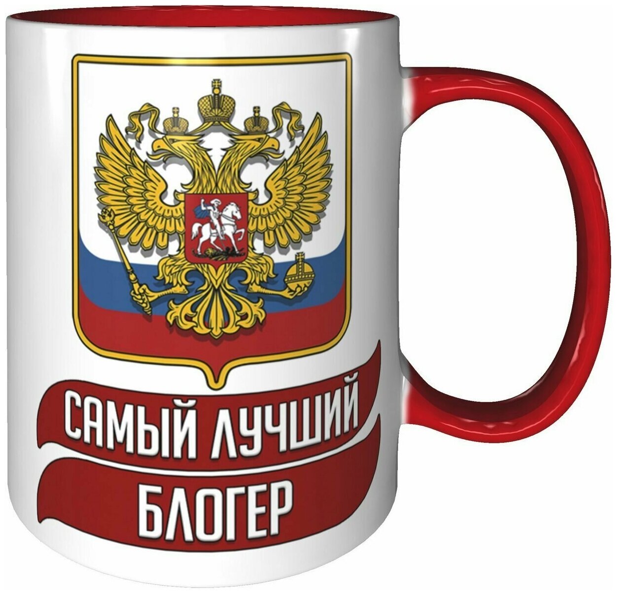 Кружка самый лучший Блогер - красная внутри и красная ручка.