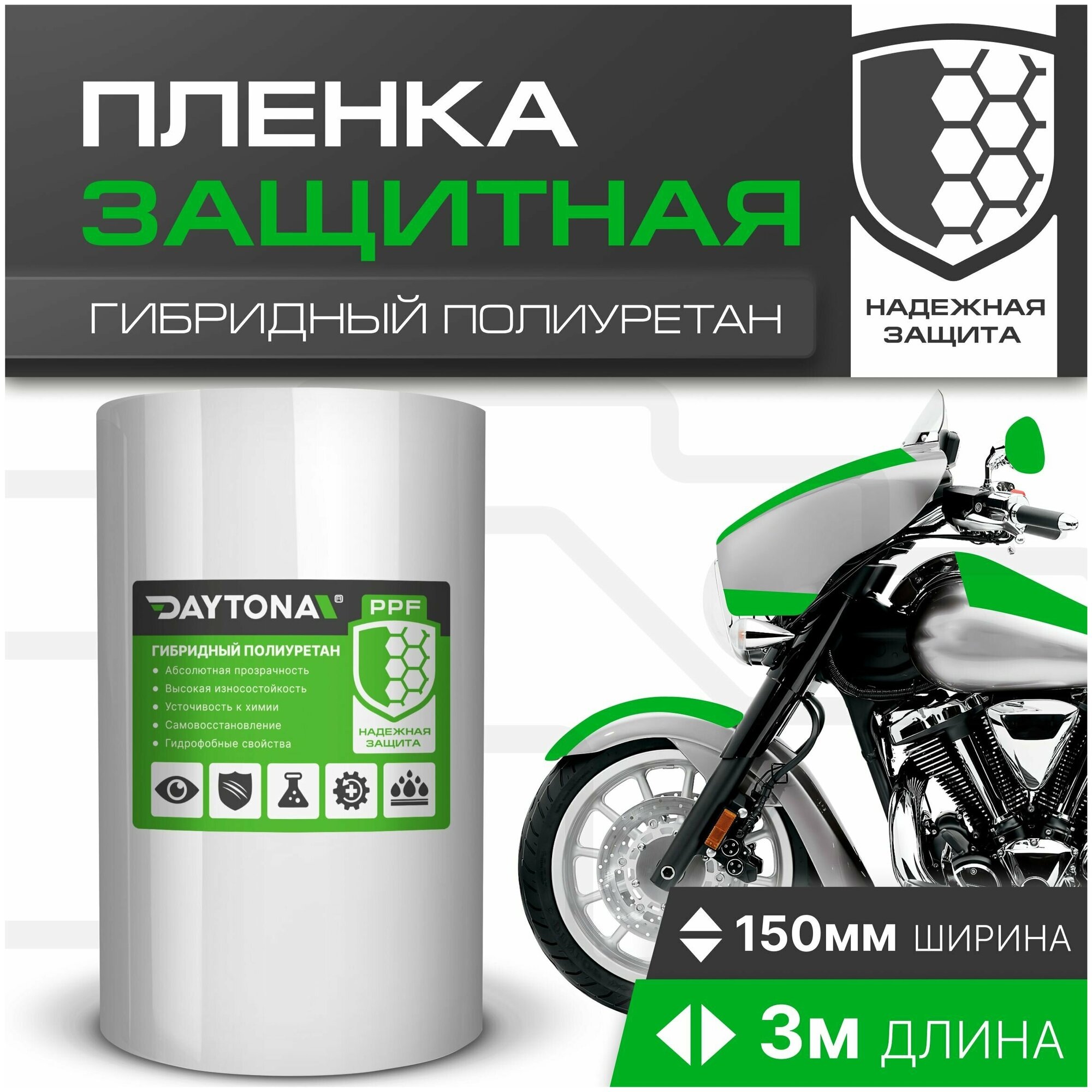 Сверхпрочная защитная бронепленка для мотоцикла 165мкм (150мм x 3м) DAYTONA. Прозрачный самоклеящийся гибридный полиуретан с защитным слоем