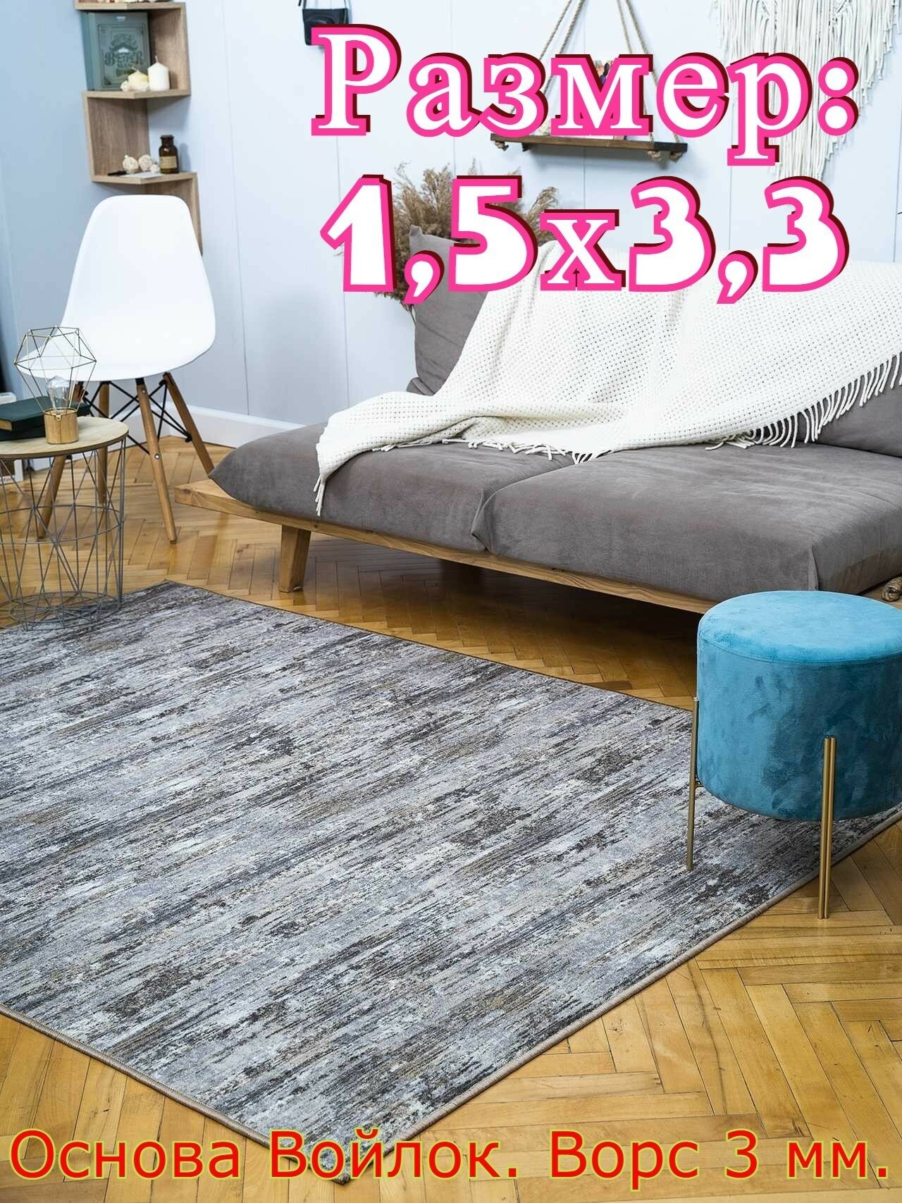 Ковёр МОС палас "Штрих", низковорсный, водоотталкивающий, 1,5x3,3 м