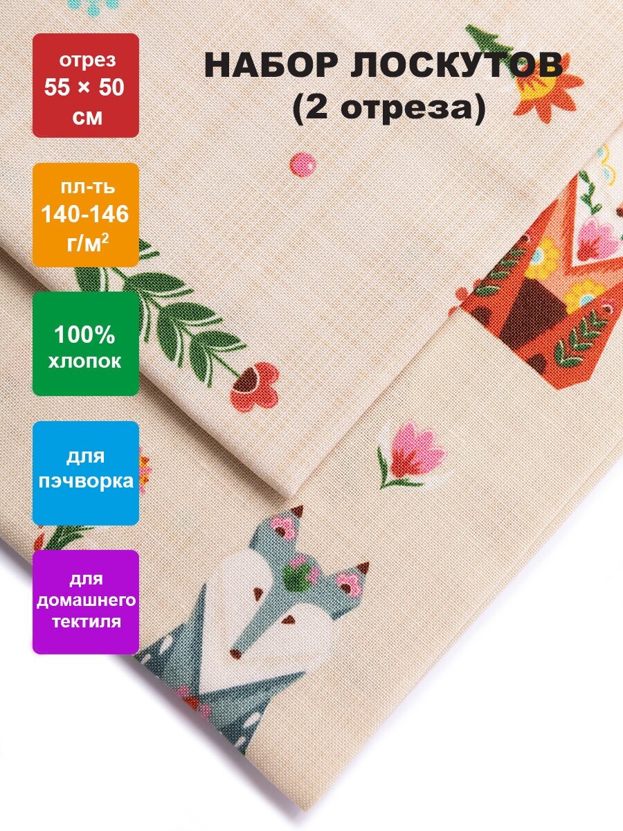 Ткань для пэчворка набор 2 шт "PEPPY" NLP-2 55 см x 50 см Лесные жители