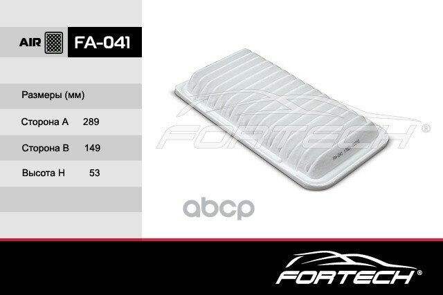 Фильтр воздушный Toyota Avensis 03-- 1.8/2.0л, Corolla 03--1.5л, Geely Emgrand EC7, SC7, Lifan Solano Fortech арт. FA041