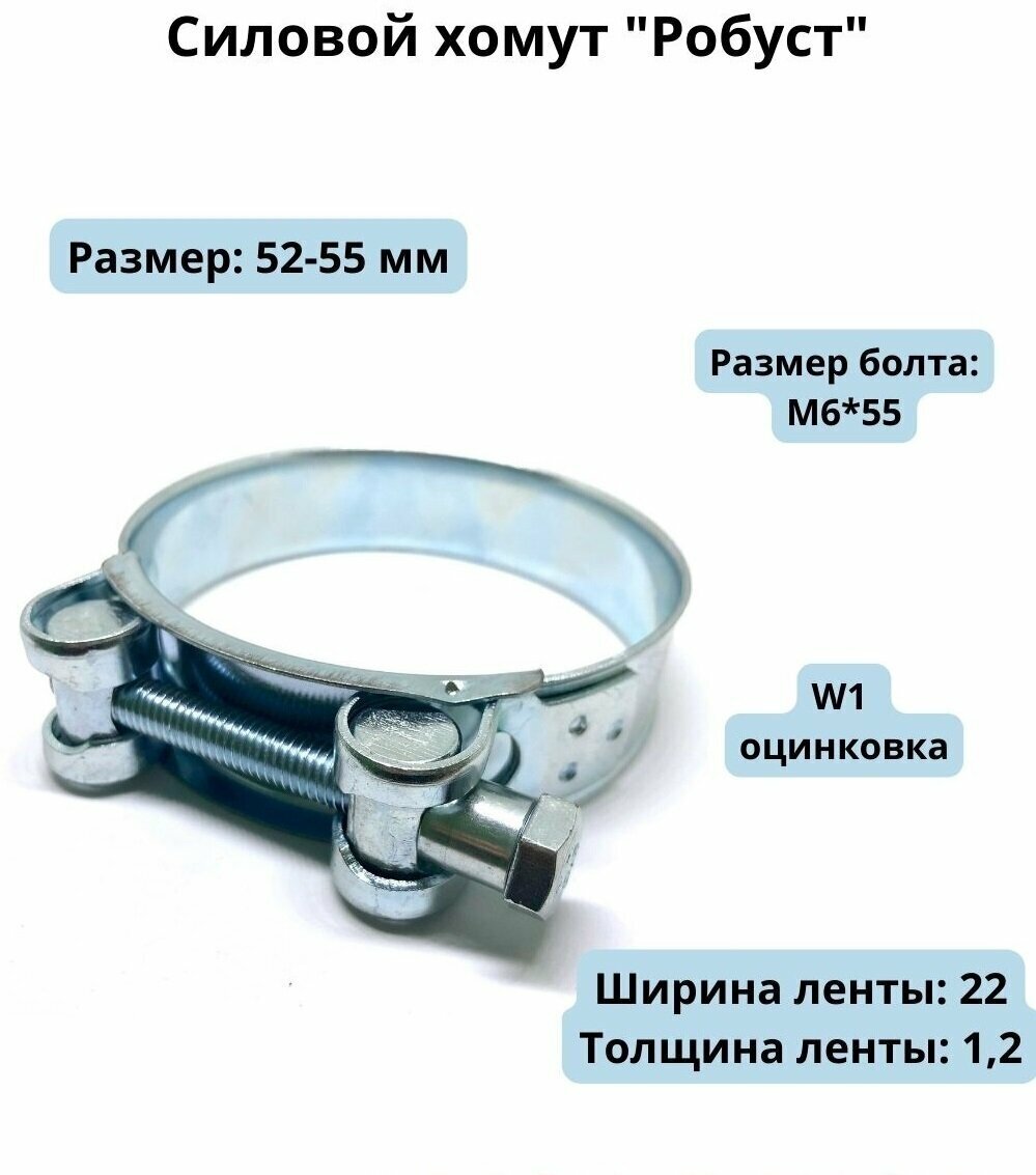 Силовой одноболтовый хомут из оцинкованной стали "Робуст" 52-55 быстросъемный, шарнирный , металлический, 1шт МХ Мир Хомутов