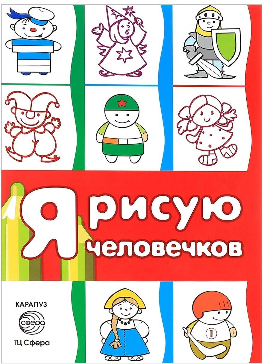 Раскараска сфера Я рисую человечков. Первые раскраски (для детей 2-4 лет). Сборник 9785994914465