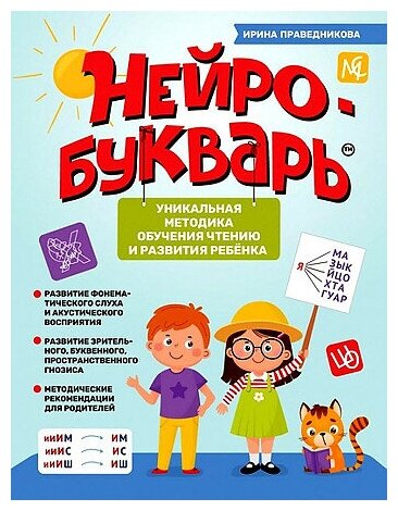 Праведникова Ирина Игоревна. Нейробукварь: уникальная методика обучения чтению и развития ребенка