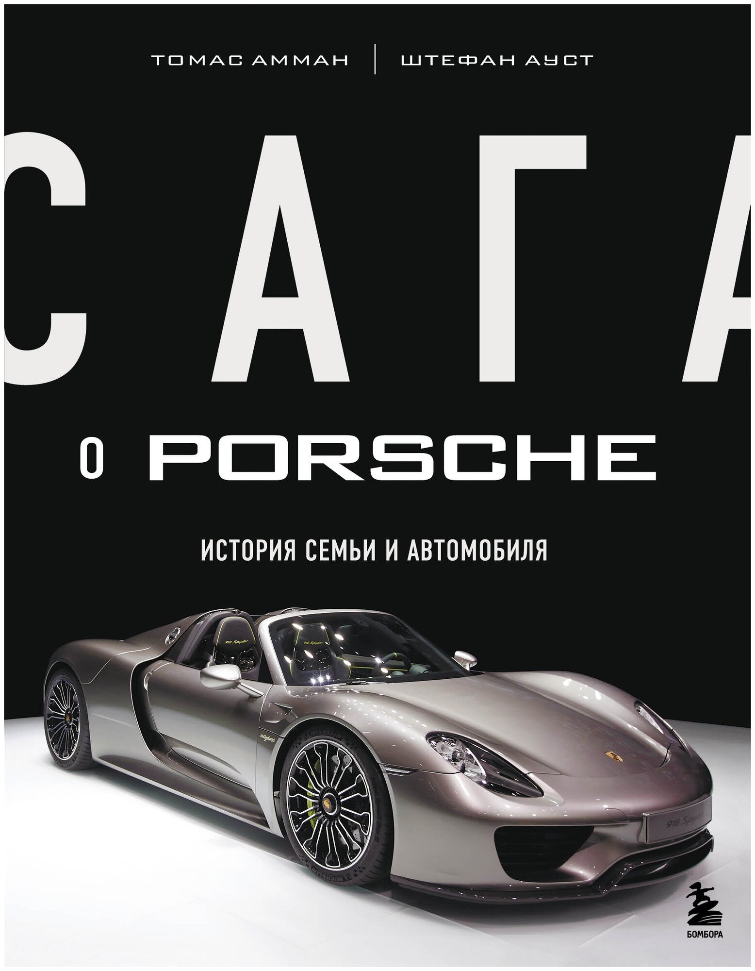 Сага о Porsche. История семьи и автомобиля