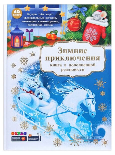 Книга 4D «Зимние приключения», Devar (Девар)