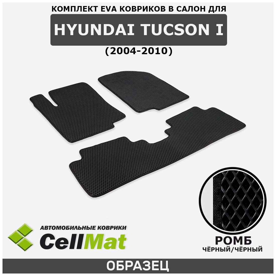 ЭВА ЕВА EVA коврики CellMat в салон Hyundai Tucson I, Хендай Туксон, 1-ое поколение, 2004-2010