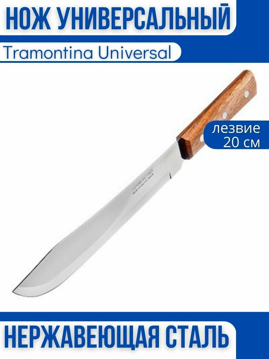 Tramontina Universal Нож кухонный 20 см