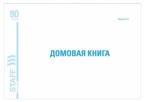 Домовая книга (поквартирная), форма №18, 80 л, картон, блок офсет, А4 (198х278 мм), STAFF, 130193 (цена за 1 ед. товара)