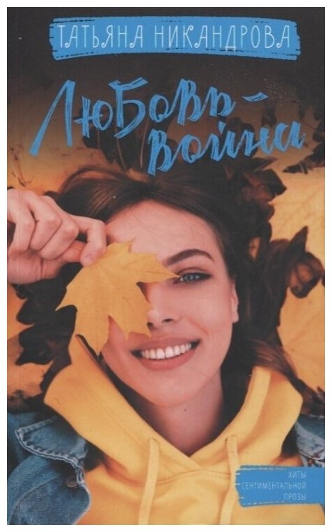 Любовь-война