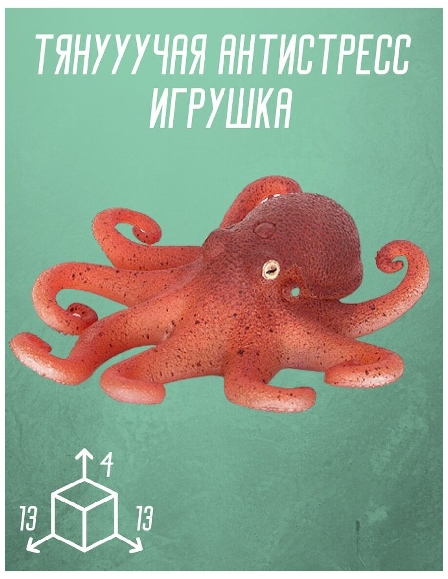 Игрушка антистресс резиновые животные Осьминог Мялка Тянучка
