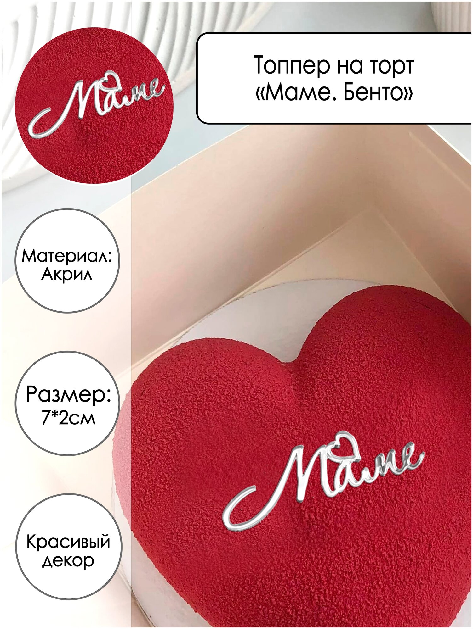10 топперов на торт "Маме. Бенто", серебряный зеркальный акрил