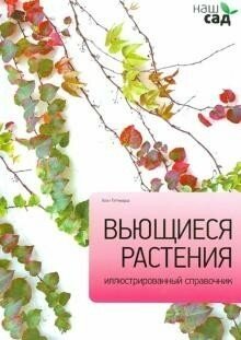 Вьющиеся растения