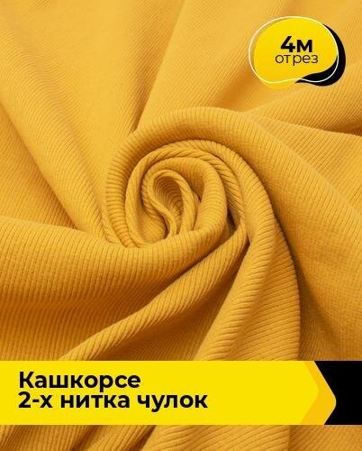 Ткань трикотажная для шитья Кашкорсе 330гр/м. кв. 4 м*100 см, цвет желтый