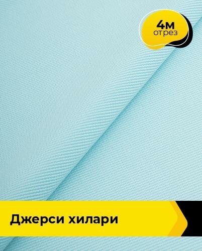 Ткань трикотажная для шитья Джерси "Хилари" 4 м*150 см, цвет голубой