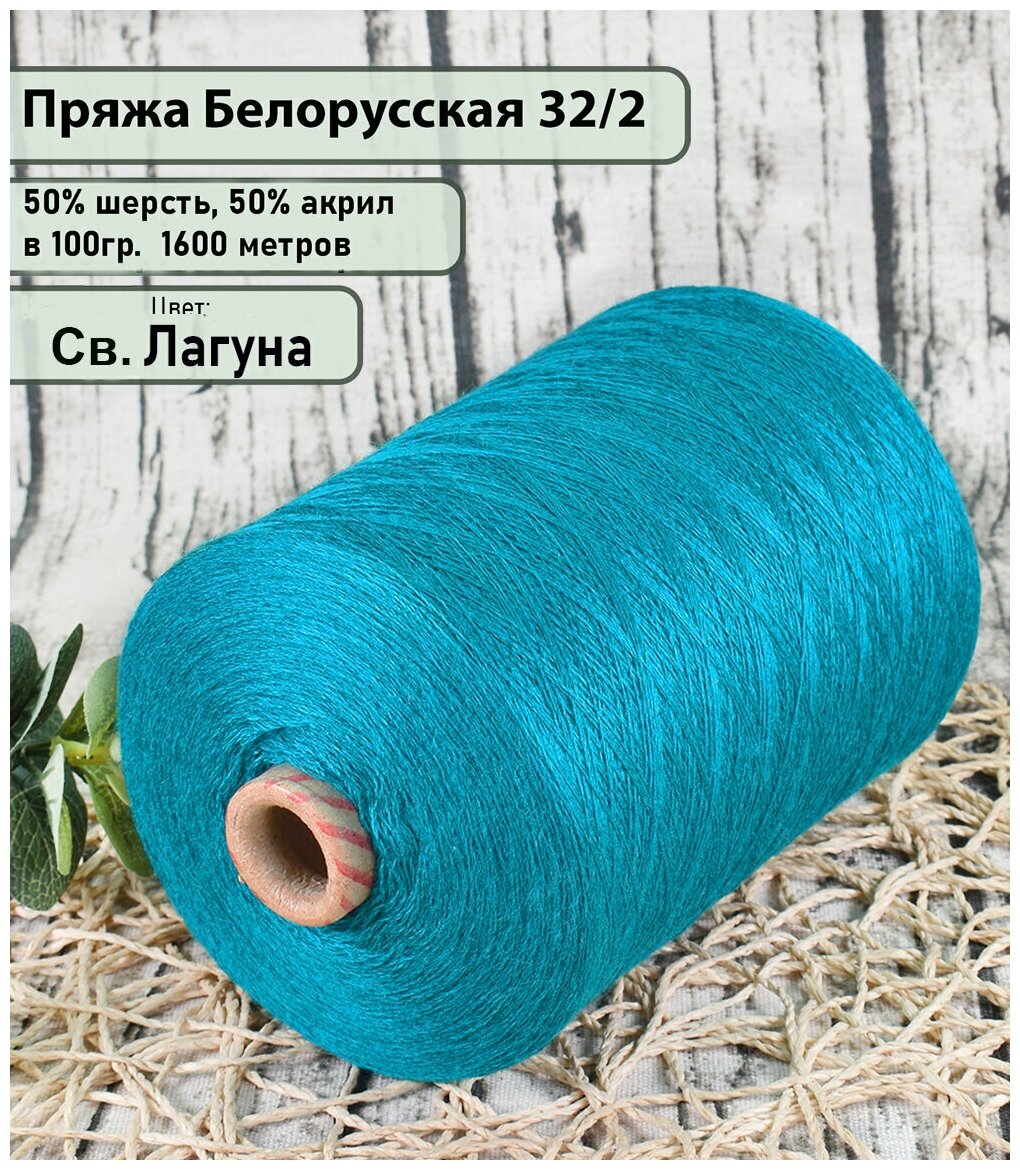 Пряжа на бобине 50% шерсть, 50% акрил, 100гр./1600м, цв. СВ лагуна (450гр)