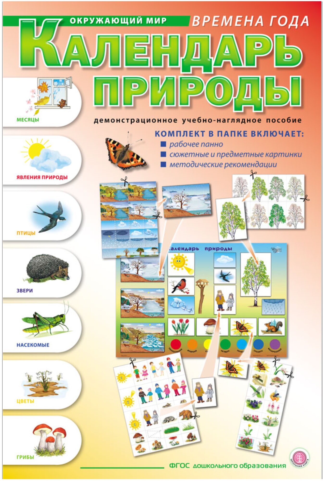 Новикова Ж. Л. Календарь природы. Комплект в папке включает: рабочее панно (60х90 см), разрезные сюжетные и предметные картинки, методическими рекомендациями