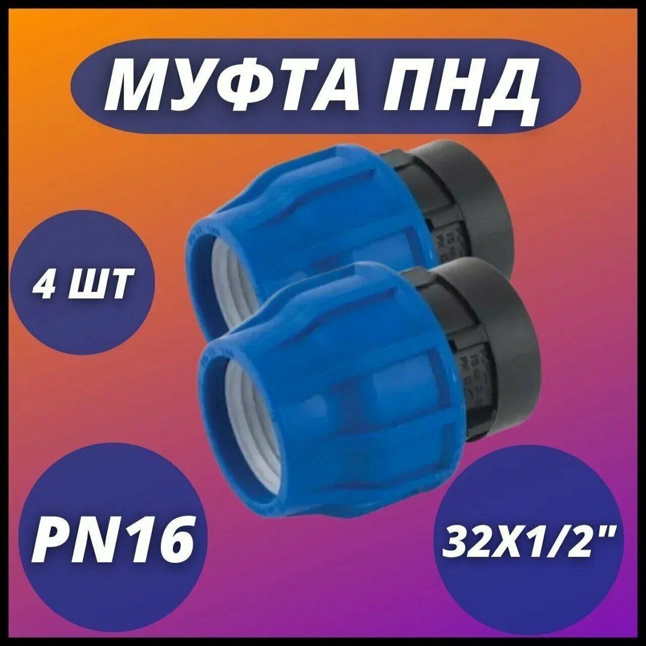Муфта ПНД, компрессионная соединительная с ВР 32х1/2" PN16 VALFEX (комплект 4 шт)