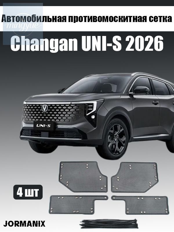 UNI-S 2026 Автомобильная противомоскитная сетка , UNI-S 2026 аксессуары