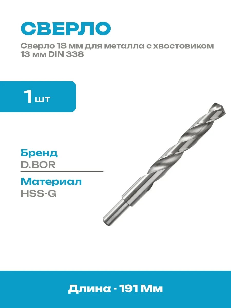 Сверло 18 мм для металла шлифованное с хвостовиком 13 мм